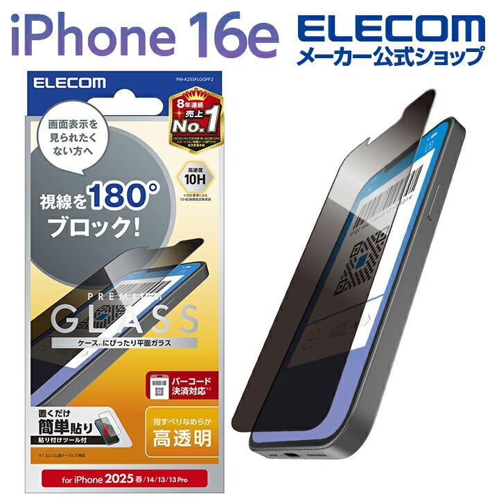 ELECOM（エレコム） iPhone 16e 用 ガラスフィルム のぞき見防止 左右 iPhone16e iPhone14/13/13pro ガラス 液晶 保護フィルム 2way PM ...