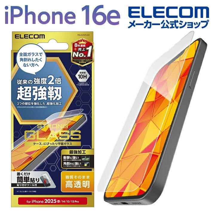 ELECOM エレコム iPhone 16e 用 ガラスフィルム 超強じん 高透明 iPhone16e iPhone14/13/13pro ガラス 液晶 保護フィルム 超強靭 PM ...