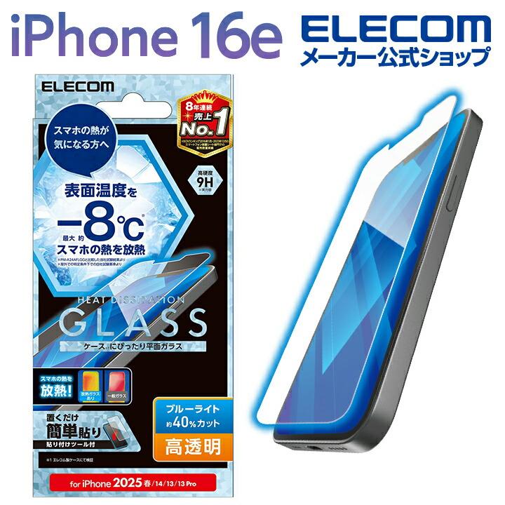 ELECOM エレコム iPhone 16e 用 ガラスフィルム 放熱 高透明 ブルーライトカット iPhone16e iPhone14/13/13pro ガラス 液晶 保護フィルム PM ...