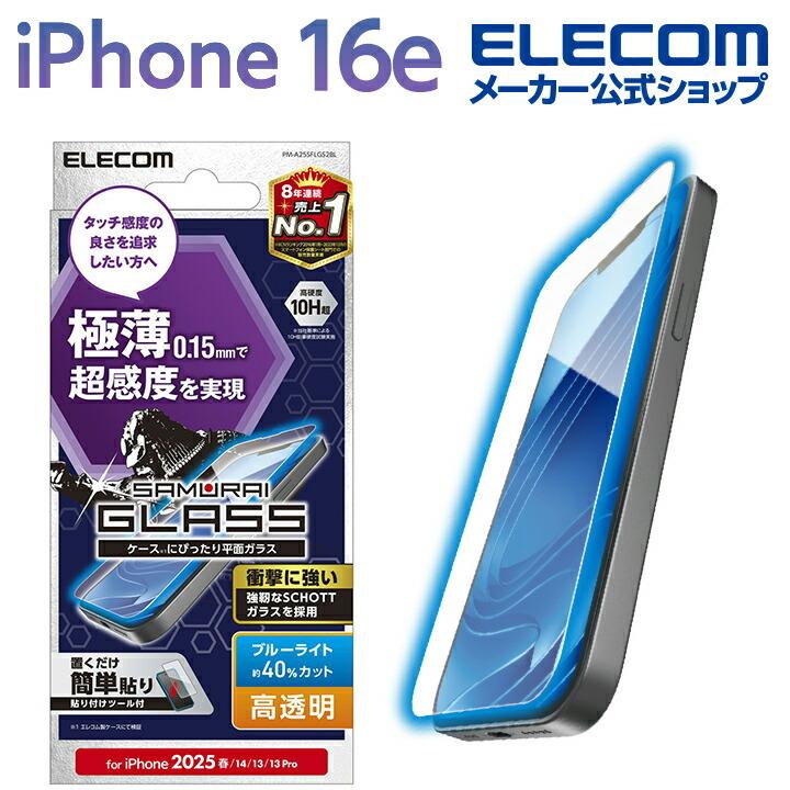 ELECOM iPhone 16e 用 ガラスフィルム 極薄 傷に強い 0.15mm 高透明 iPhone16e iPhone14/13/13pro ガラス 液晶 保護フィルム PM ...