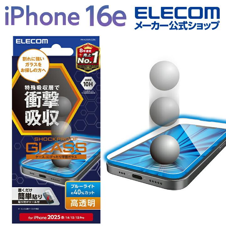 ELECOM エレコム iPhone 16e 用 SHOCKPROOF ガラスフィルム 高透明 ブルーライトカット iPhone16e iPhone14/13/13pro ガラス 液晶 保護 ...