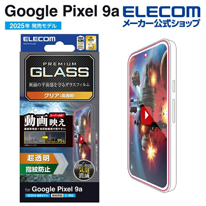 ELECOM エレコム Google Pixel 9a 用 ガラスフィルム 動画映え 超透明 GooglePixel 液晶 ガラス 保護 フィルム PM-P251FLGAR : エレコム ...