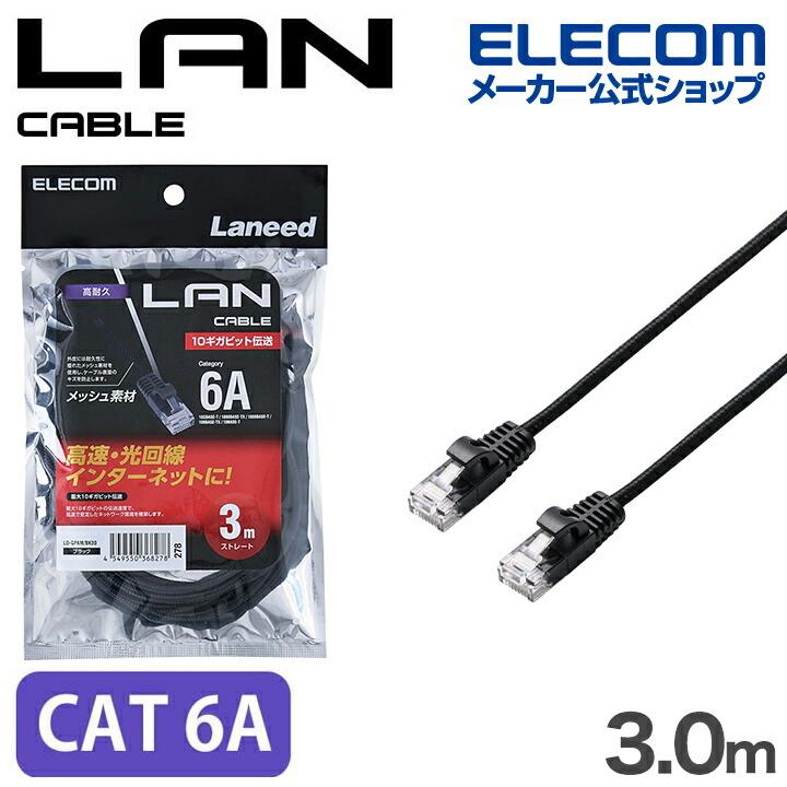 ELECOM エレコム Cat6A LANケーブル 高耐久 メッシュ CAT6A準拠 3.0m ブラック LD-GPAM/BK30 : エレコムダイレクトショップ - 通販 - Yahoo ...