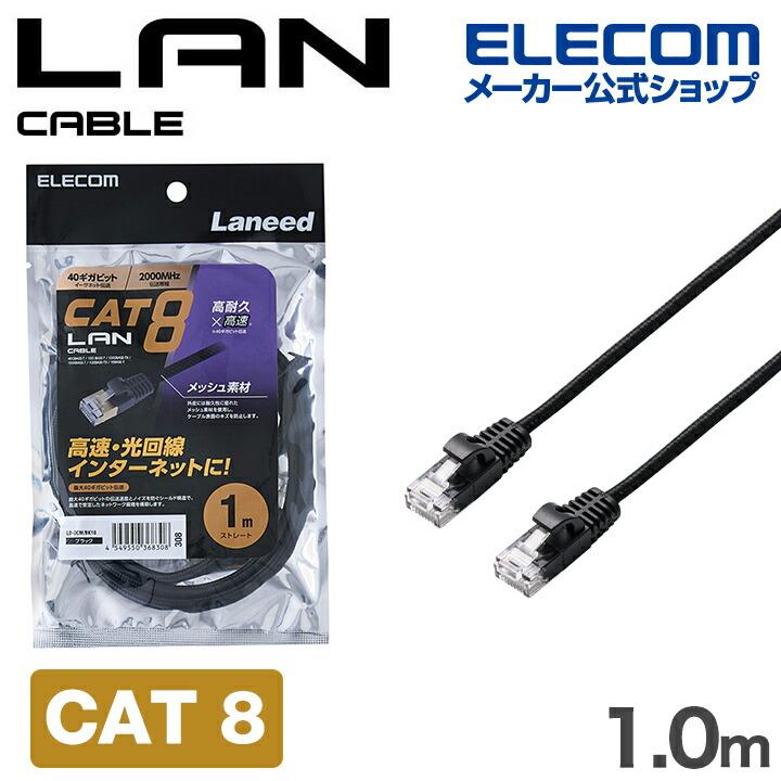 ELECOM エレコム Cat8 LANケーブル 高耐久 メッシュ CAT8 1.0m ブラック LD-OCM/BK10 : エレコムダイレクトショップ - 通販 - Yahoo!ショッピング