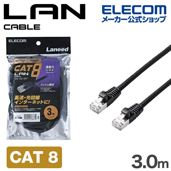 ELECOM エレコム Cat8 LANケーブル 高耐久 メッシュ CAT8 3.0m ブラック LD-OCM/BK30 : エレコムダイレクトショップ - 通販 - Yahoo!ショッピング