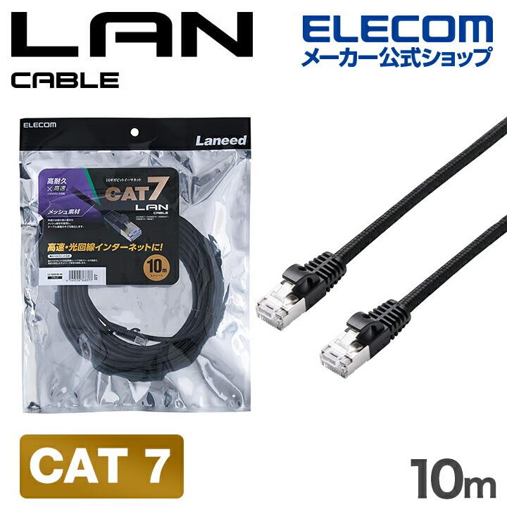 ELECOM エレコム Cat7 LANケーブル 高耐久 メッシュ CAT7 10.0m ブラック LD-TWSM/BK100 : エレコム ...