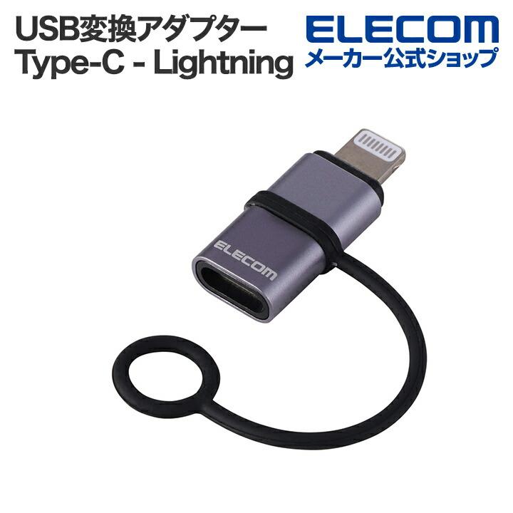 ELECOM エレコム USB変換アダプター USB Type-Cポート - Lightningプラグ Type-C-Lightning 変換 アダプタ Power Delivery対応 ...