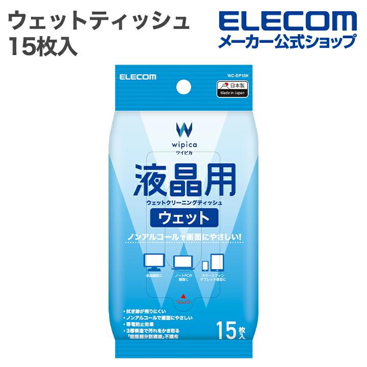 ELECOM エレコム ウェットティッシュ 液晶用 ウェット クリーニング ティッシュ ハンディ 15枚入 ピロー 15枚 WC-DP15H ...