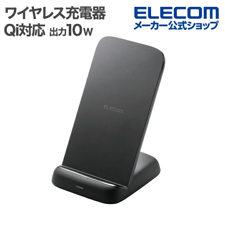 ELECOM エレコム Qi規格対応 ワイヤレス 充電器 スタンドタイプ 最大出力10W EPP規格対応 3枚コイル ブラック EC-QS10BK : エレコムダイレクトショップ - 通販 ...