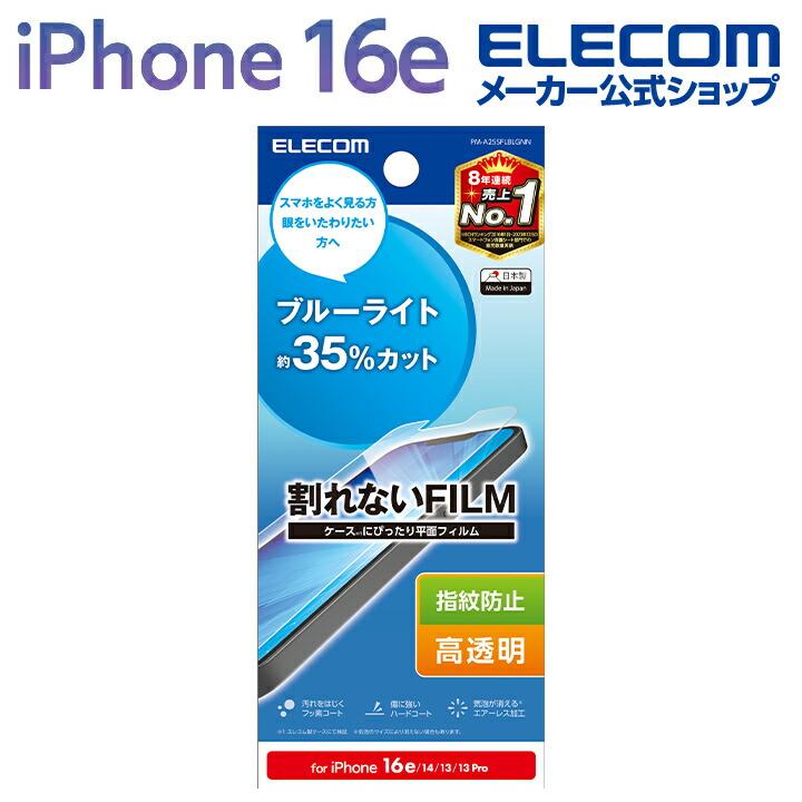 ELECOM（エレコム） iPhone 16e 用 フィルム ブルーライトカット 指紋防止 高透明 iPhone16e/14/13/13 Pro 液晶 保護フィルム PM ...