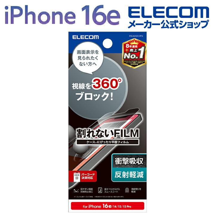 ELECOM（エレコム） iPhone 16e 用 フィルム のぞき見防止 衝撃吸収 反射防止 上下左右 iPhone16e/14/13/13 Pro 液晶 保護フィルム 4way PM ...