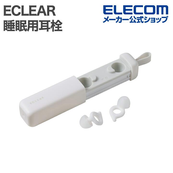 ELECOM エレコム ECLEAR エクリア 睡眠用耳栓 遮音 シリコン Earplug ホワイト HCSL-EP01WH : エレコムダイレクトショップ - 通販 - Yahoo!ショッピング
