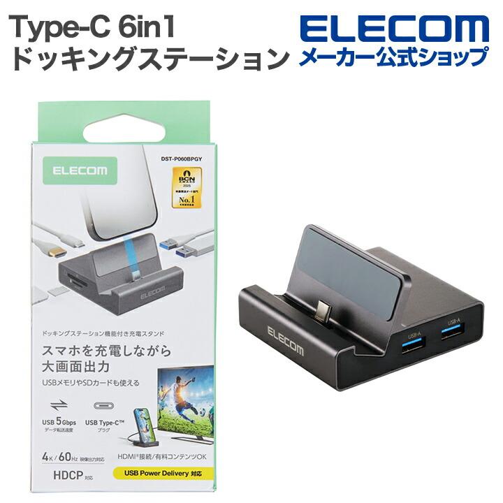 ELECOM エレコム Type-C ドッキングステーション 6in1 スマホスタンド型 USB-A×2 USB-C×1 HDMI(4K60Hz) SD+microSD グレー DST ...