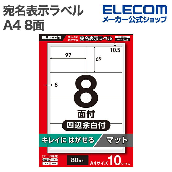ELECOM エレコム 表示ラベル 宛名表示ラベル 再剥離可能 8面 余白なし 10シート A4 キレイにはがせる プリンタ兼用 EDT-ECK8S10 : エレコムダイレクトショップ ...