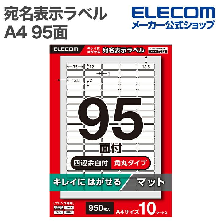 ELECOM エレコム 表示ラベル 宛名表示ラベル 再剥離可能 95面 四辺余白付 角丸 10シート A4 キレイにはがせる プリンタ兼用 EDT-ECKR95S10 : エレコムダイレクト ...