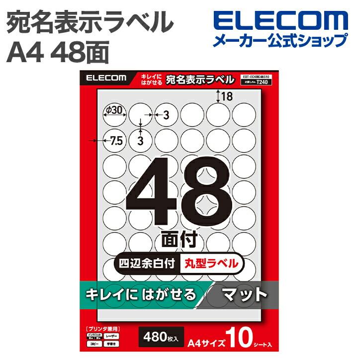 ELECOM エレコム 表示ラベル 宛名表示ラベル 再剥離可能 48面 四辺余白付 丸型 10シート A4 キレイにはがせる プリンタ兼用 EDT-ECKRC48S10 : エレコムダイレクト ...