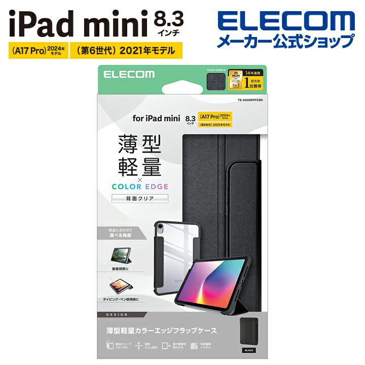 ELECOM エレコム iPad mini 8.3inch A17 Pro 用 フラップケース 薄型軽量 カラーエッジ 背面クリア フラップ ケース ブラック TB-A25SWVFCBK ...