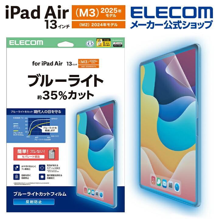 ELECOM エレコム iPad Air 13インチ (M2) 用 フィルム 反射防止 ブルーライトカット 13インチiPad Air(M2) 液晶 保護フィルム TB-A25XFLBLN ...