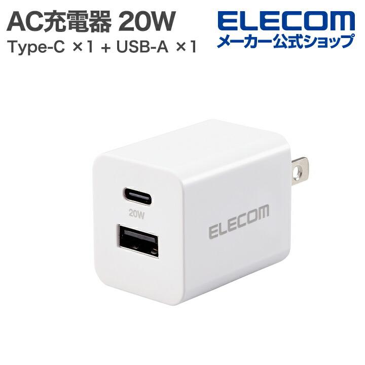 ELECOM エレコム AC充電器 USB Power Delivery 20W Type-C ×1 + USB-A 充電器 USB充電器 スマホ・タブレット用 スイングプラグ ホワイト ...