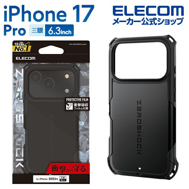 ELECOM エレコム iPhone 17 Pro 用 ZEROSHOCK ケース iPhone17 カバー ブラック PM-A25CZEROBK : エレコムダイレクトショップ - 通販 ...