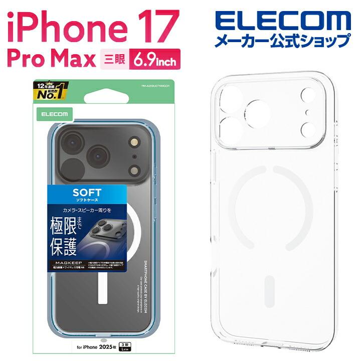 ELECOM（エレコム） iPhone 17 Pro Max 用 ソフトケース 極限 MAGKEEP iPhone17 Pro Max ソフト ケース カバー クリア ELECOM PM ...