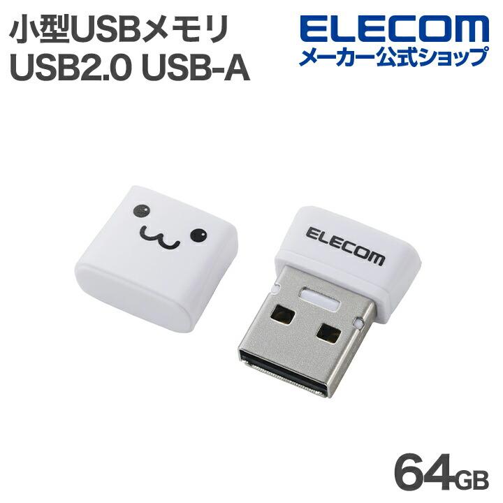 ELECOM（エレコム） USBメモリ 小型 USB2.0 USB-A メモリ キャップ付 64GB ホワイトフェイス ELECOM MF-SU2C64GWHF : エレコムダイレクトショップ ...
