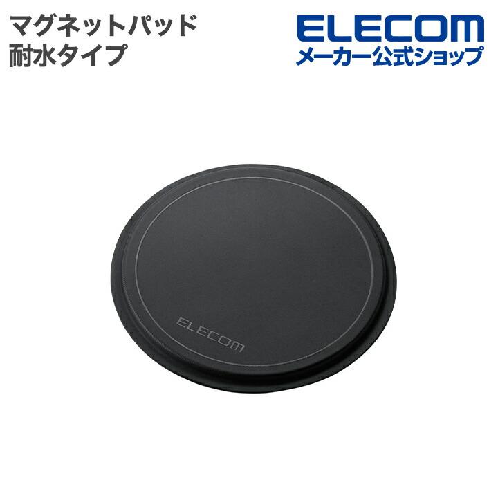 ELECOM（エレコム） MAGKEEP 両面 マグネットパッド 耐水タイプ マグネット 吸着 ブラック ELECOM AMS-WMAGPDBK : エレコムダイレクトショップ - 通販 ...