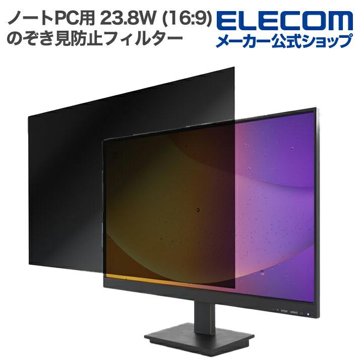 ELECOM（エレコム） ノートPC 用 23.8Wインチ （16:9） のぞき見防止 フィルター 液晶保護 EFWPFX238W9 : エレコムダイレクトショップ - 通販 - Yahoo ...