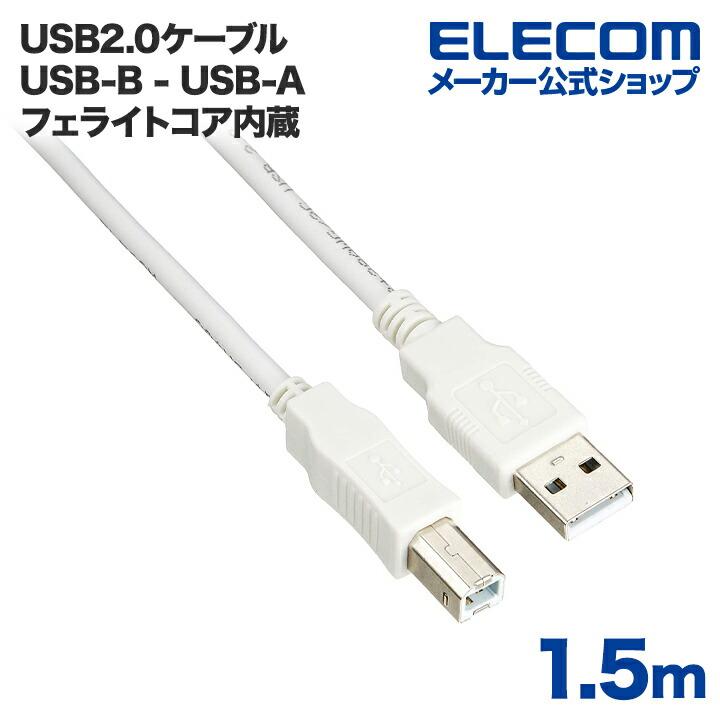 ELECOM（エレコム） USBケーブル USB2.0 フェライトコア内蔵 (A‐B) 1.5m 1.5m┃USB2-FS15 : エレコムダイレクトショップ - 通販 - Yahoo!ショッピング