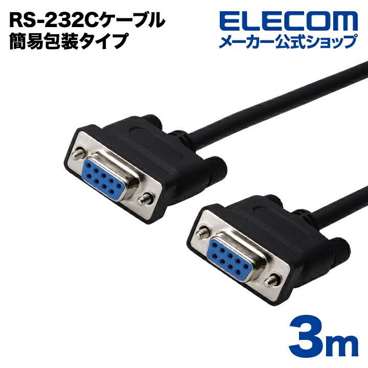 ELECOM エレコム RS-232C環境対応ケーブル(リバース) 3.0m┃C232R-ECO930 : エレコムダイレクトショップ ...