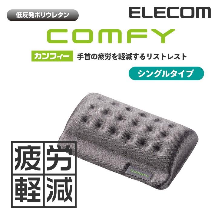 ELECOM（エレコム） リストレスト 低反発 COMFY シングルサイズ 幅110mm グレー グレー┃MOH-013GY : エレコムダイレクトショップ - 通販 - Yahoo!ショッピング