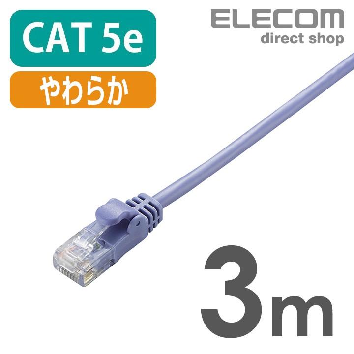 ELECOM エレコム CAT5E準拠 LANケーブル ランケーブル インターネットケーブル ケーブル やわらか カテゴリー5e Cat5 E対応 3m ブルー LD-CTY/BU3 ...