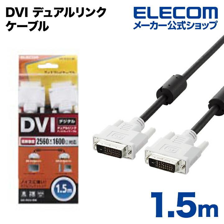 ELECOM エレコム ディスプレイケーブル ケーブル モニター ディスプレイ DVI 1.5m ブラック 1.5m┃CAC-DVDL15BK : エレコムダイレクトショップ - 通販 ...