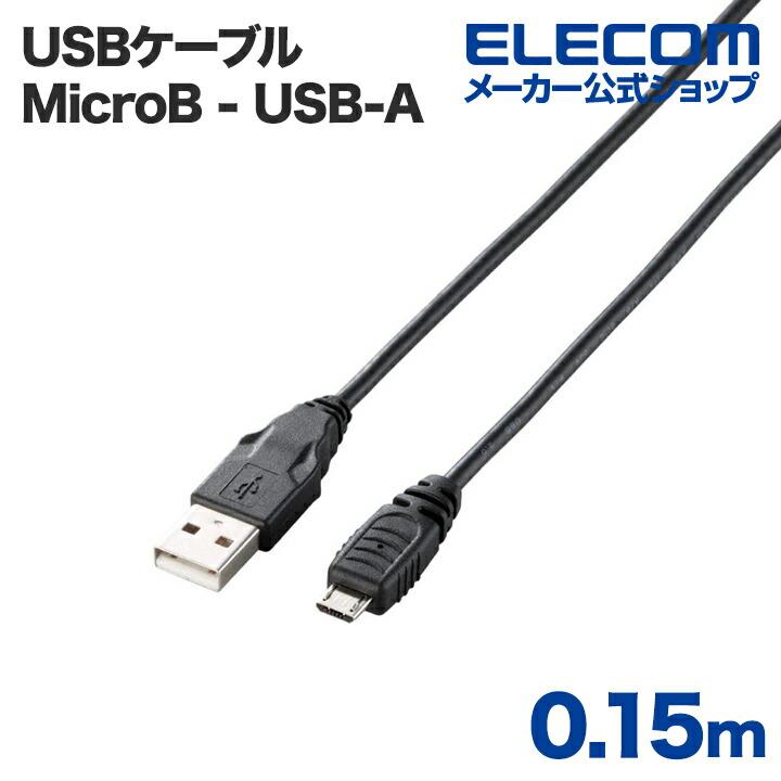 ELECOM（エレコム） USBケーブル Micro-USB(A-MicroB)ケーブル0.15m ブラック 0.15m┃U2C-AMB015BK : エレコムダイレクトショップ - 通販 ...
