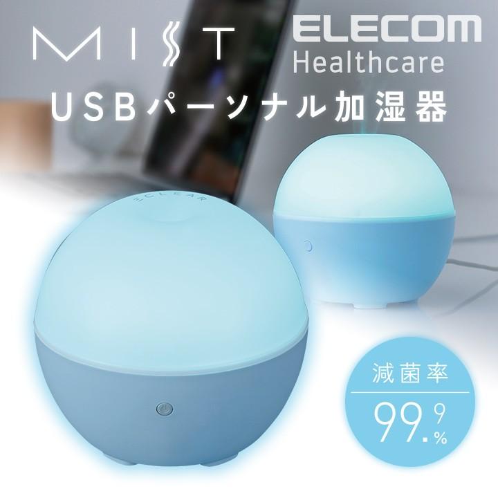ELECOM エレコム USB加湿器 パーソナル加湿器 エクリア ミスト 抗菌 減菌率99.9% 超音波式 ブルー ECLEAR MIST 約80ml┃HCE-HU01BU : エレコム ...