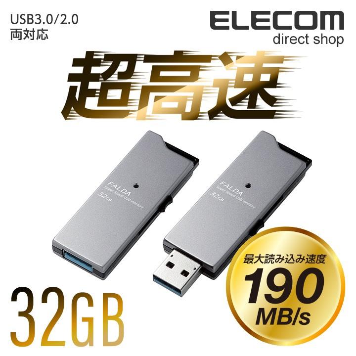 ELECOM 高速 USB3.0メモリ FALDA スライドタイプ (最大190MB/s) ブラック 32GB┃MF-DAU3032GBK エレコム 在庫処分 : エレコムダイレクトショップ ...