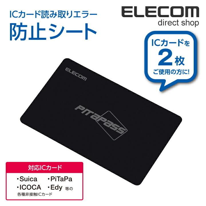 ELECOM エレコム ICカード用 読み取りエラー防止シート (2枚用) 2枚用┃P-MSS02 : エレコムダイレクトショップ - 通販 - Yahoo!ショッピング