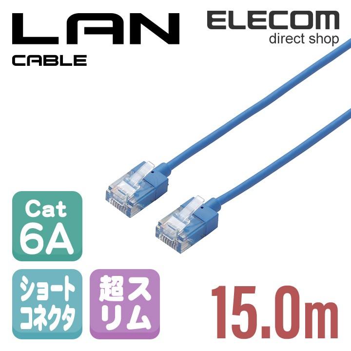 ELECOM エレコム Cat6A準拠 LANケーブル ランケーブル インターネットケーブル ケーブル 超スリムケーブル ショートコネクタ 15m ブルー LD-GPASS/BU15 ...
