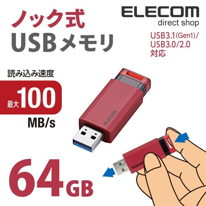 ELECOM（エレコム） USBメモリ USB3.1(Gen1)対応 ノック式 USB メモリ USBメモリー フラッシュメモリー 64GB レッド レッド 64GB┃MF ...