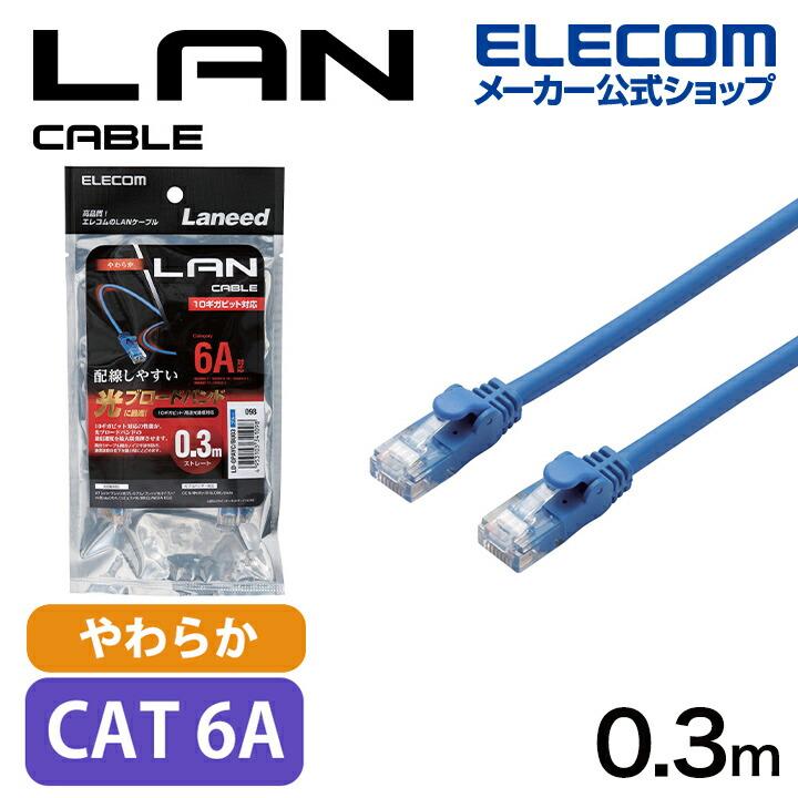 ELECOM エレコム Cat6A準拠 LANケーブル やわらか 0.3m LANケーブル(やわらか) ブルー LD-GPAYC/BU03 : エレコムダイレクトショップ - 通販 ...