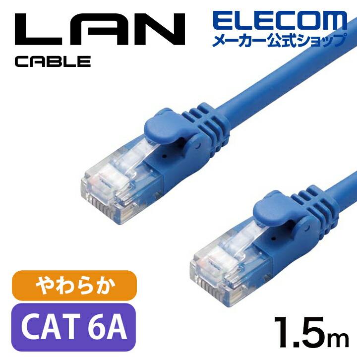 ELECOM（エレコム） Cat6A準拠 LANケーブル やわらか 15m LANケーブル(やわらか) ブルー LD-GPAYC/BU15 : エレコムダイレクトショップ - 通販 ...