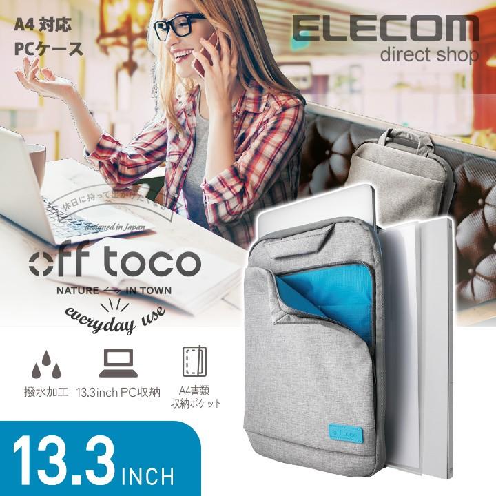 ELECOM エレコム PCケース off toco 13.3インチ ノートPC対応 A4収納 全面撥水加工 グレー BM-IBOF13GY : エレコムダイレクトショップ - 通販 ...