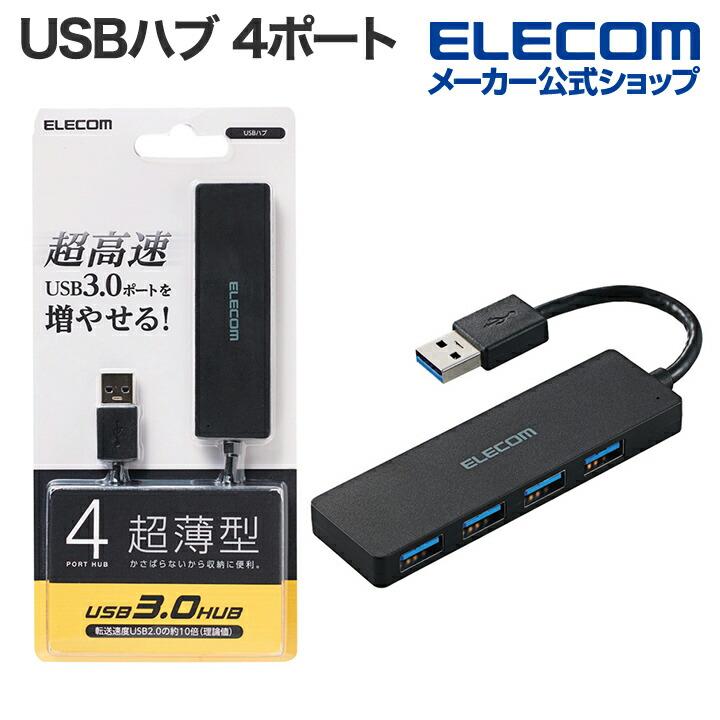 ELECOM エレコム USBハブ 4ポート 薄型 バスパワー ブラック USBHUB3.0 U3H-A422BXBK : エレコムダイレクトショップ - 通販 - Yahoo!ショッピング
