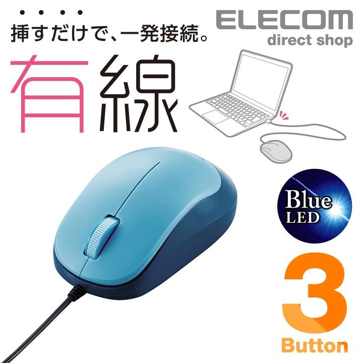 ELECOM（エレコム） 有線マウス 3ボタン BlueLED 有線 マウス ブルー┃M-Y8UBBU : エレコムダイレクトショップ - 通販 - Yahoo!ショッピング