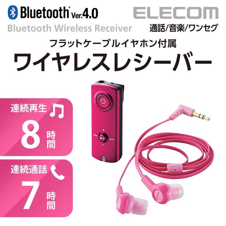 ELECOM エレコム AAC対応Bluetooth(ブルートゥース)オーディオレシーバー(イヤホン付） ピンク┃LBT-PHP150PN : エレコムダイレクトショップ - 通販 ...