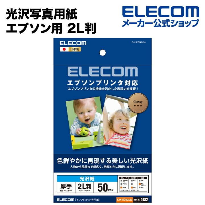 ELECOM エレコム 光沢写真用紙/光沢紙厚手/エプソン用/2L判/50枚 ホワイト 50枚┃EJK-EGN2L50 : エレコムダイレクトショップ - 通販 - Yahoo!ショッピング