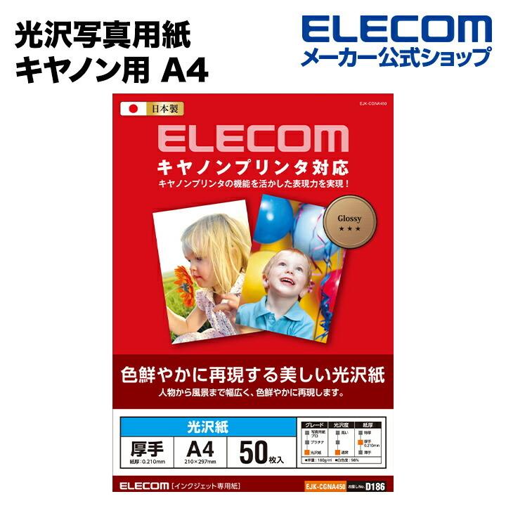ELECOM エレコム 光沢写真用紙/光沢紙厚手/キヤノン用/A4/50枚 ホワイト 50枚┃EJK-CGNA450 : エレコムダイレクトショップ - 通販 - Yahoo!ショッピング