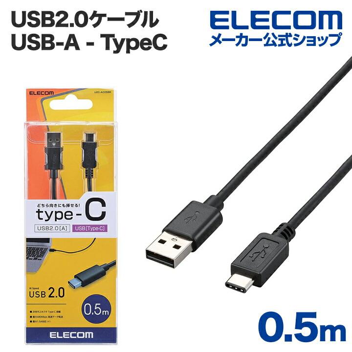 ELECOM エレコム USB2.0ケーブル（A-TypeC）0.5m ブラック 0.5m┃U2C-AC05BK : エレコムダイレクトショップ - 通販 - Yahoo!ショッピング