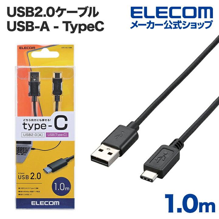 ELECOM エレコム USB2.0ケーブル（A-TypeC）1m ブラック 1m┃U2C-AC10BK : エレコムダイレクトショップ - 通販 - Yahoo!ショッピング