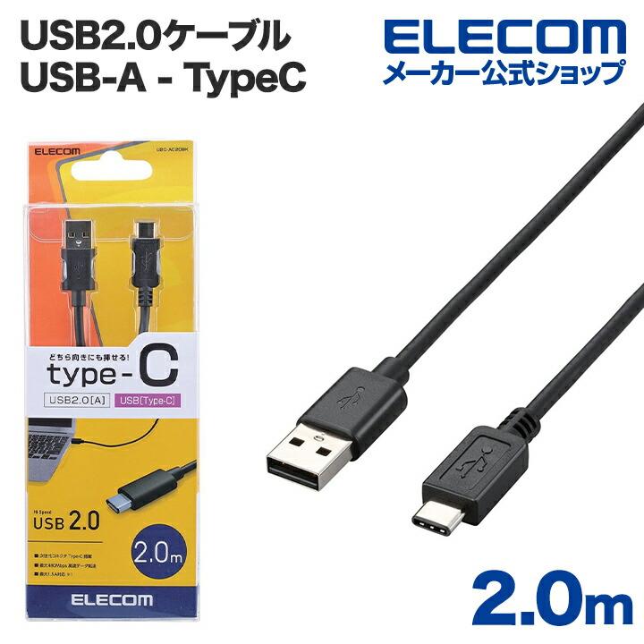 ELECOM（エレコム） USB2.0ケーブル（A-TypeC）2m ブラック 2m┃U2C-AC20BK : エレコムダイレクトショップ - 通販 - Yahoo!ショッピング